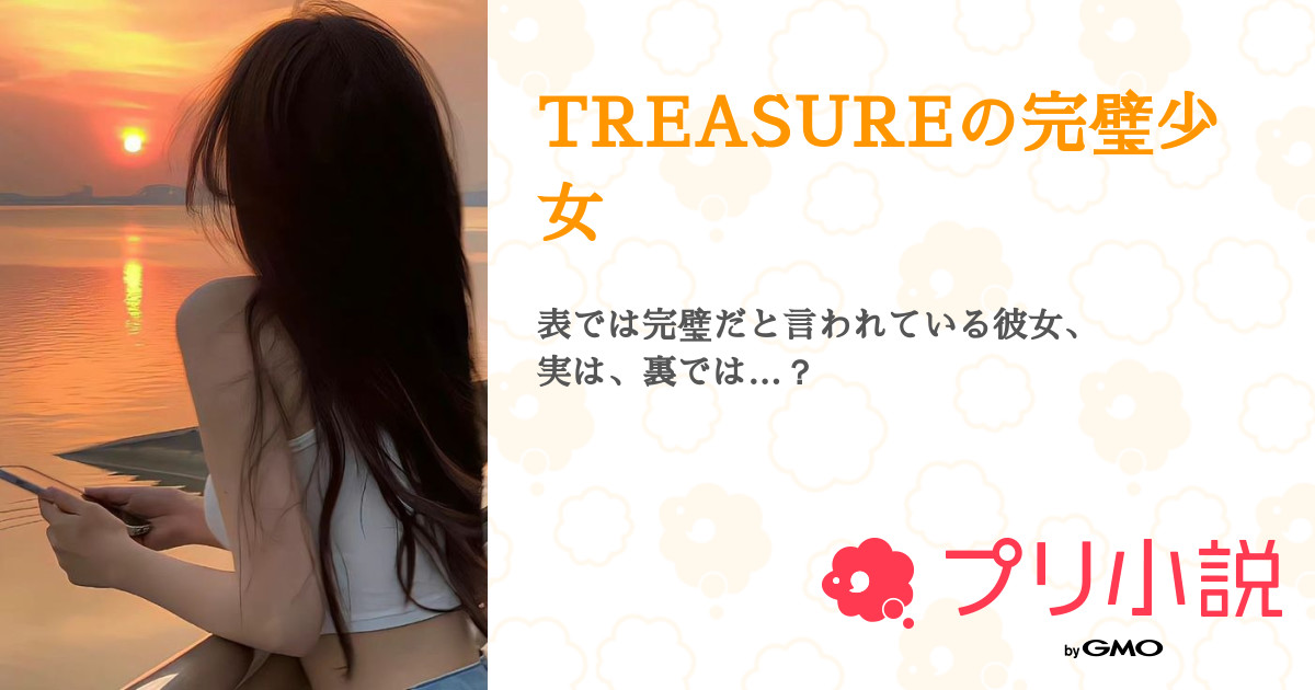 TREASUREの完璧少女 - 全11話 【連載中】（0314さんの夢小説） | 無料スマホ夢小説ならプリ小説 byGMO